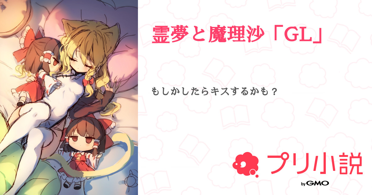 霊夢と魔理沙「GL」 - 全1話 【連載中】（💕消しゴム💕さんの夢小説） | 無料スマホ夢小説ならプリ小説 byGMO